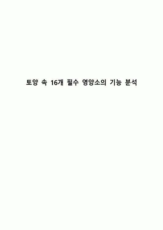 토양 속 16개 필수 영양소의 기능 분석