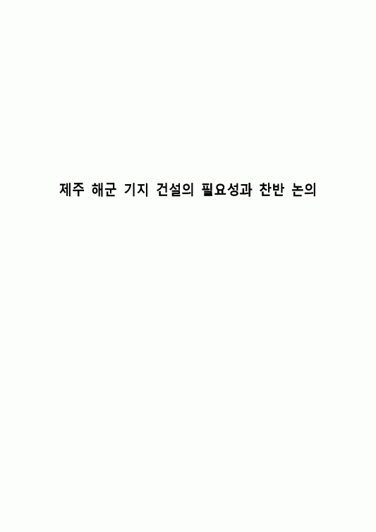 제주 해군 기지 건설의 필요성과 찬반 논의