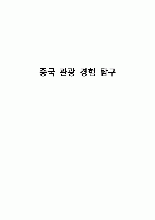 중국 관광 경험 탐구