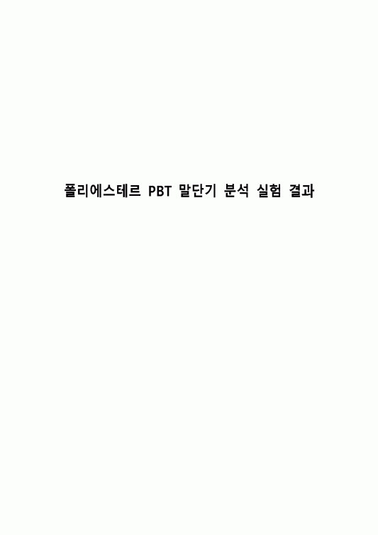 폴리에스테르 PBT 말단기 분석 실험 결과