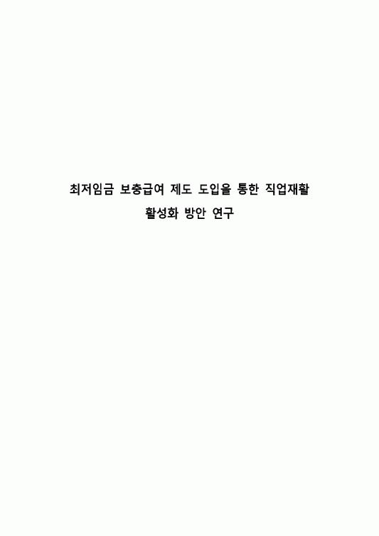 최저임금 보충급여 제도 도입을 통한 직업재활 활성화 방안 연구