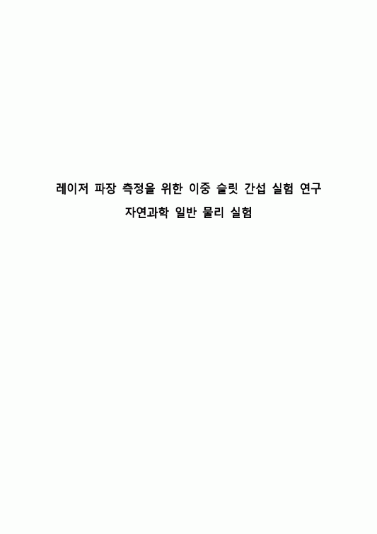 레이저 파장 측정을 위한 이중 슬릿 간섭 실험 연구 자연과학 일반 물리 실험