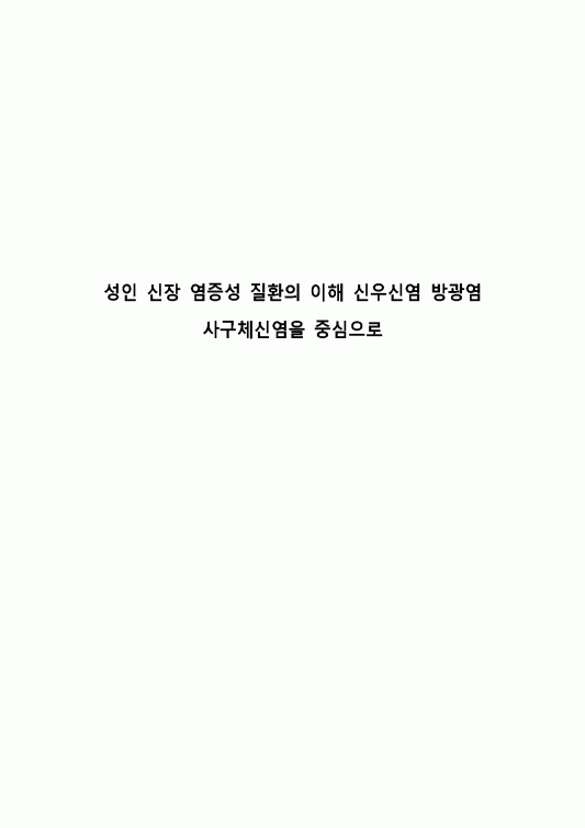 성인 신장 염증성 질환의 이해 신우신염 방광염 사구체신염을 중심으로