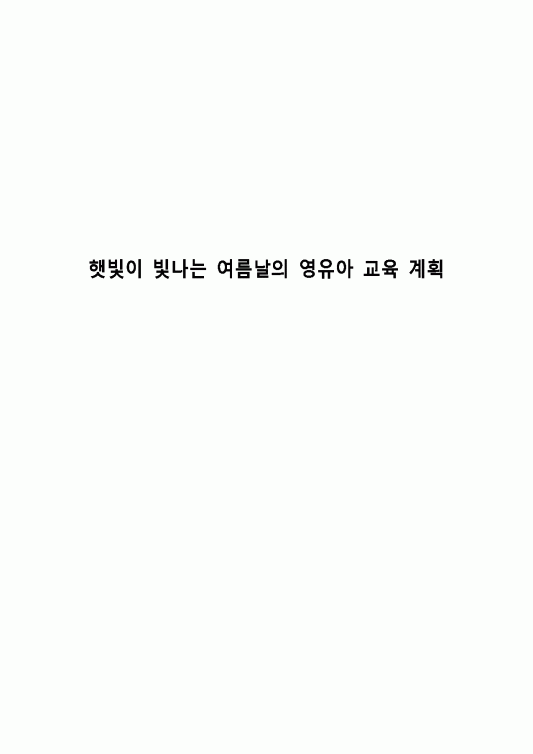 햇빛이 빛나는 여름날의 영유아 교육 계획