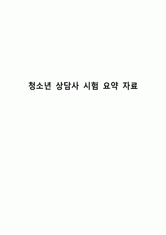 청소년 상담사 시험 요약 자료