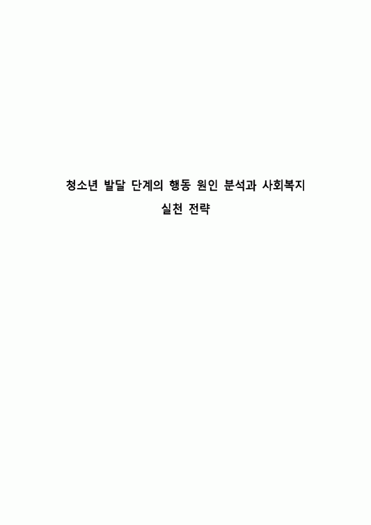 청소년 발달 단계의 행동 원인 분석과 사회복지 실천 전략