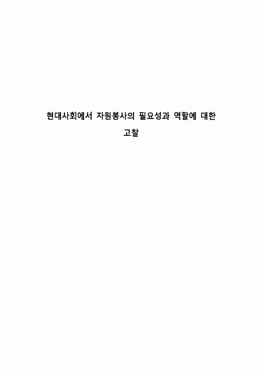 현대사회에서 자원봉사의 필요성과 역할에 대한 고찰