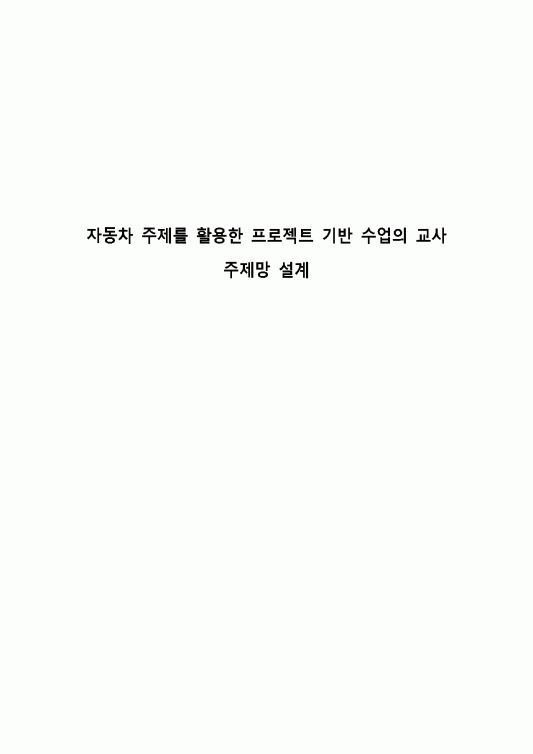 자동차 주제를 활용한 프로젝트 기반 수업의 교사 주제망 설계