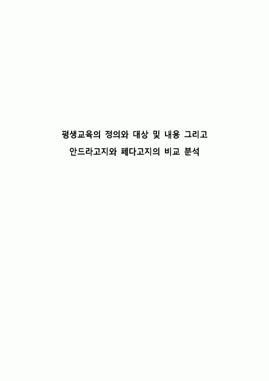 평생교육의 정의와 대상 및 내용 그리고 안드라고지와 페다고지의 비교 분석
