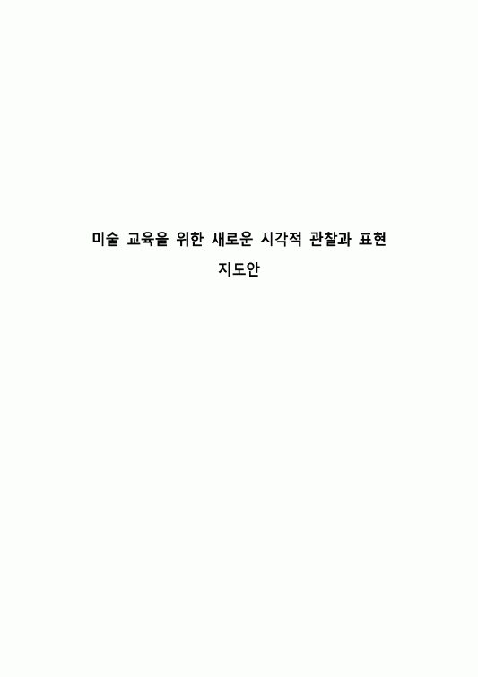 미술 교육을 위한 새로운 시각적 관찰과 표현 지도안