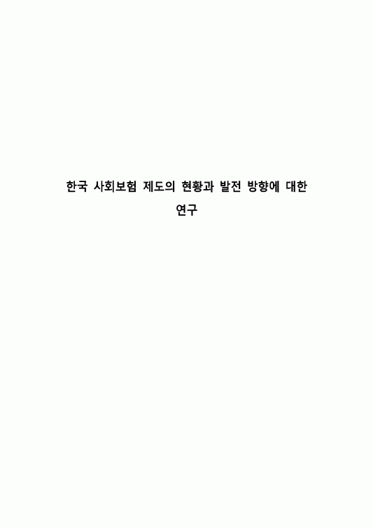 한국 사회보험 제도의 현황과 발전 방향에 대한 연구