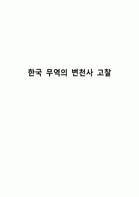 한국 무역의 변천사 고찰