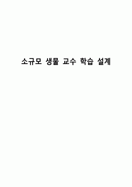 소규모 생물 교수 학습 설계