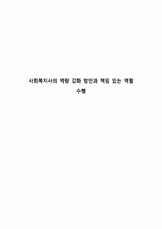 사회복지사의 역량 강화 방안과 책임 있는 역할 수행