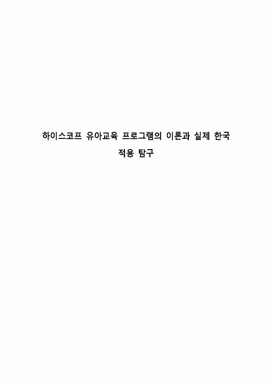 하이스코프 유아교육 프로그램의 이론과 실제 한국 적용 탐구