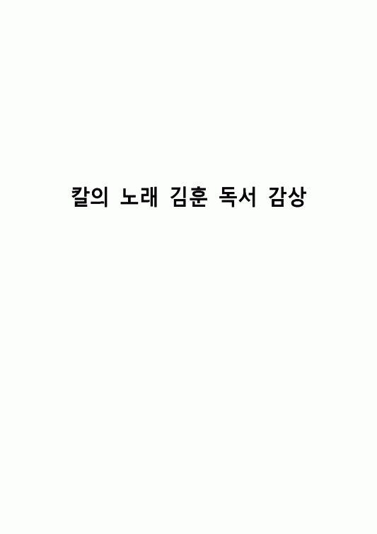칼의 노래 김훈 독서 감상