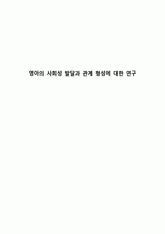 영아의 사회성 발달과 관계 형성에 대한 연구