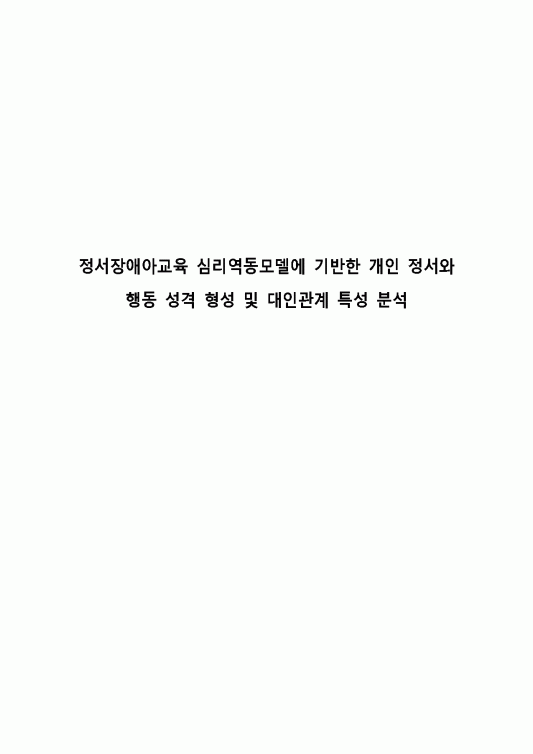 정서장애아교육 심리역동모델에 기반한 개인 정서와 행동 성격 형성 및 대인관계 특성 분석