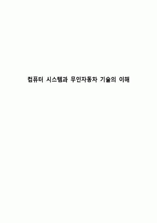 컴퓨터 시스템과 무인자동차 기술의 이해