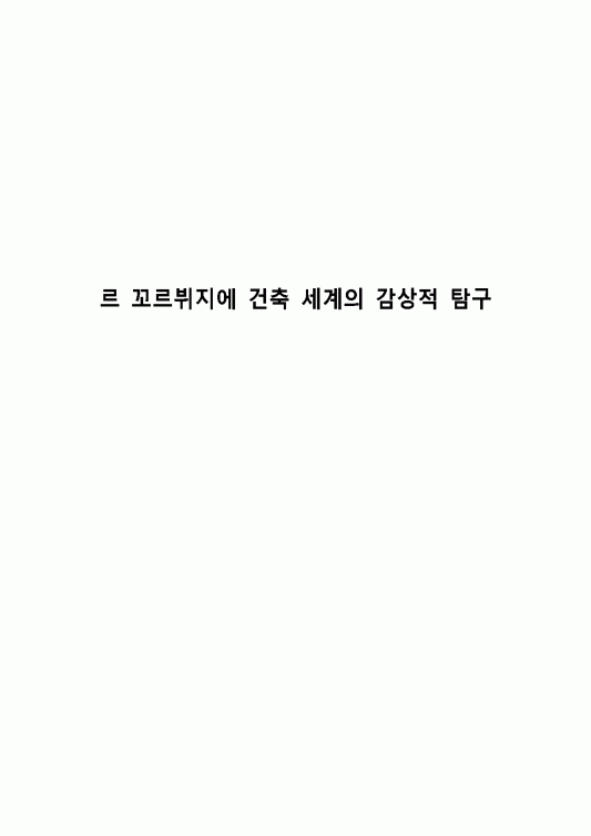 르 꼬르뷔지에 건축 세계의 감상적 탐구