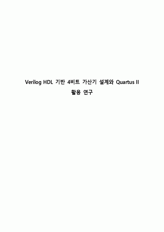 Verilog HDL 기반 4비트 가산기 설계와 Quartus II 활용 연구