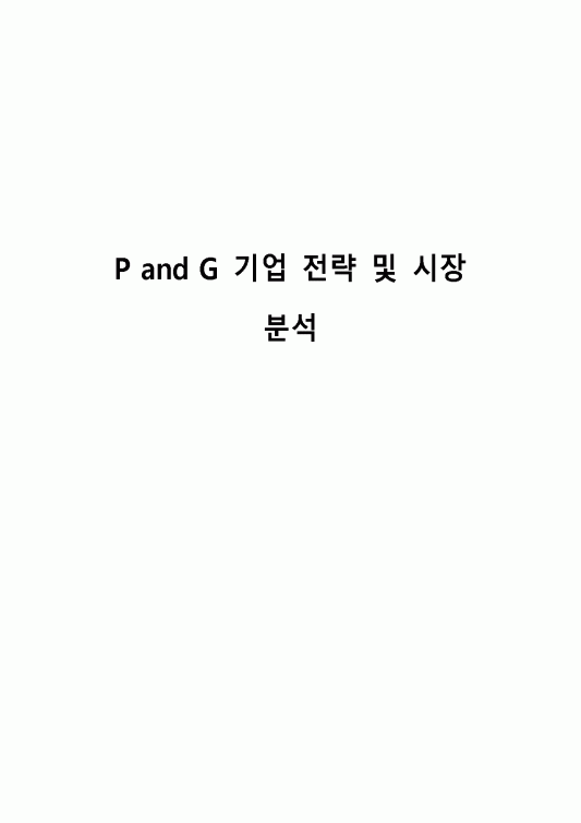 P and G 기업 전략 및 시장 분석
