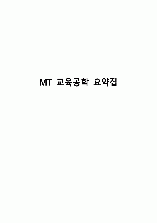 MT 교육공학 요약집
