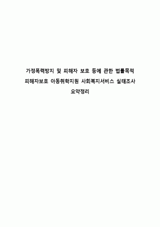 가정폭력방지 및 피해자 보호 등에 관한 법률목적 피해자보호 아동취학지원 사회복지서비스 실태조사 요약정리