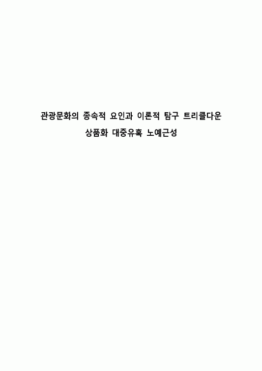 관광문화의 종속적 요인과 이론적 탐구 트리클다운 상품화 대중유혹 노예근성