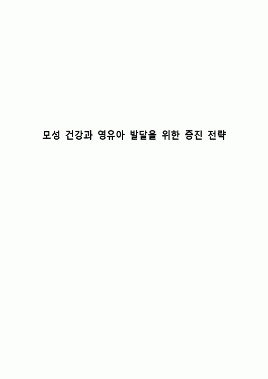 모성 건강과 영유아 발달을 위한 증진 전략