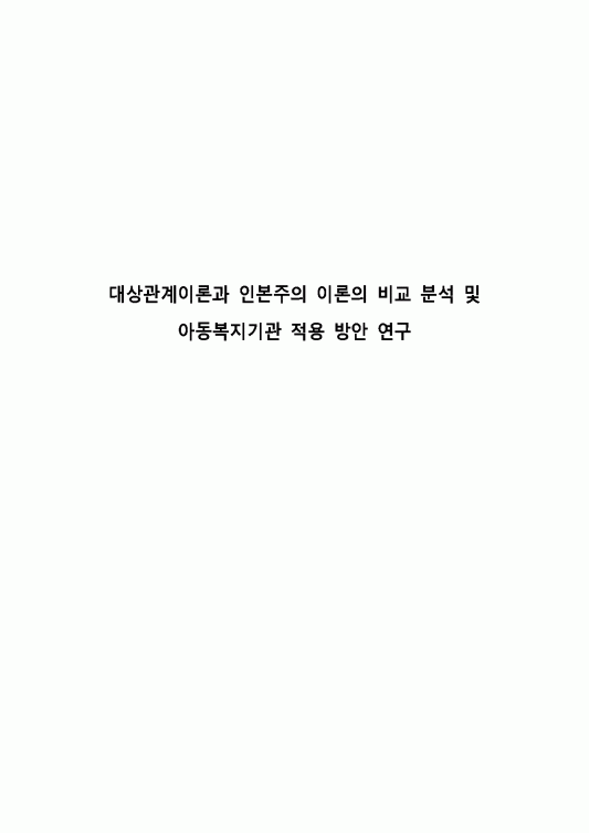 대상관계이론과 인본주의 이론의 비교 분석 및 아동복지기관 적용 방안 연구