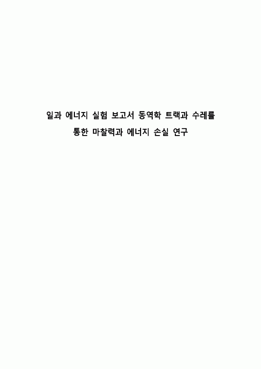 일과 에너지 실험 보고서 동역학 트랙과 수레를 통한 마찰력과 에너지 손실 연구