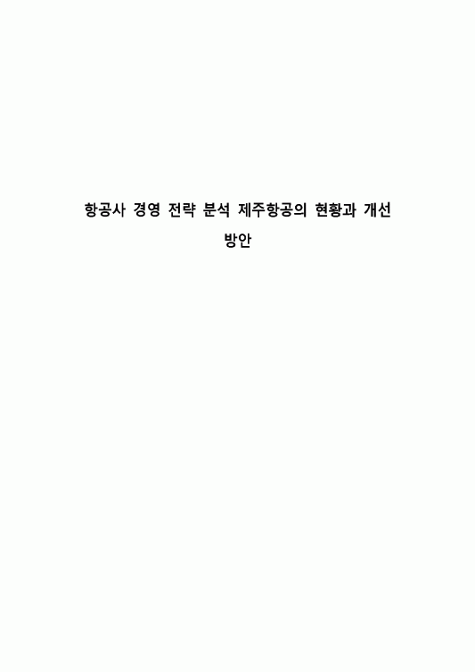 항공사 경영 전략 분석 제주항공의 현황과 개선 방안