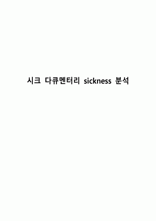시크 다큐멘터리 sickness 분석