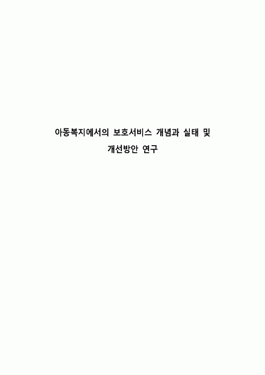 아동복지에서의 보호서비스 개념과 실태 및 개선방안 연구