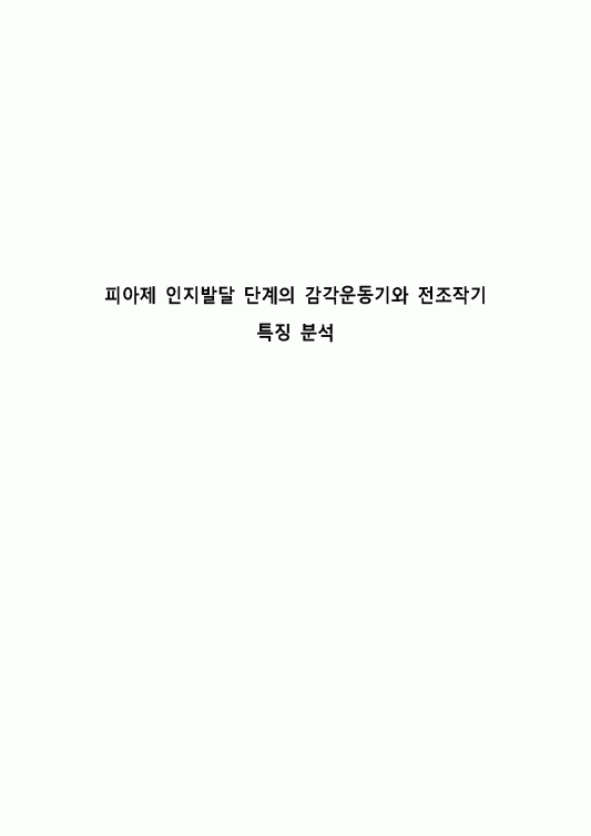피아제 인지발달 단계의 감각운동기와 전조작기 특징 분석