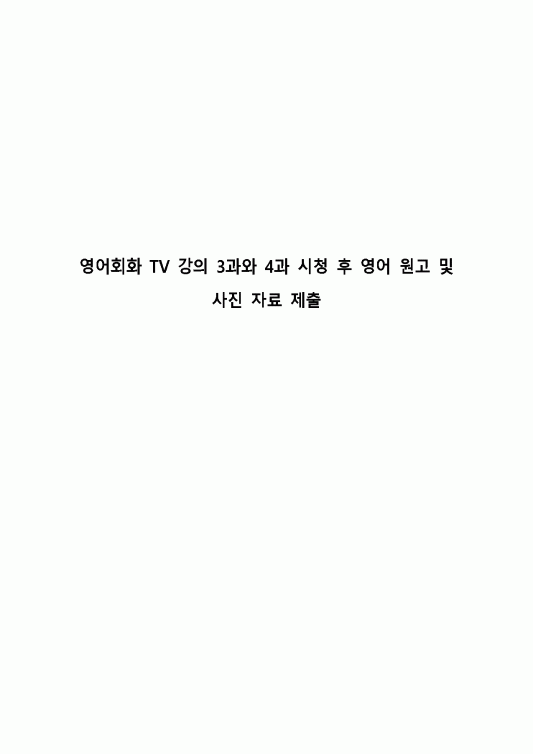 영어회화 TV 강의 3과와 4과 시청 후 영어 원고 및 사진 자료 제출