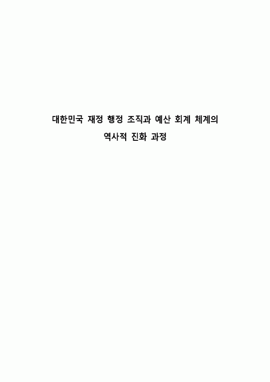 대한민국 재정 행정 조직과 예산 회계 체계의 역사적 진화 과정