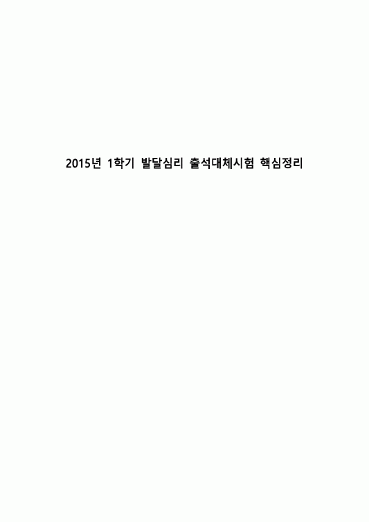 2015년 1학기 발달심리 출석대체시험 핵심정리
