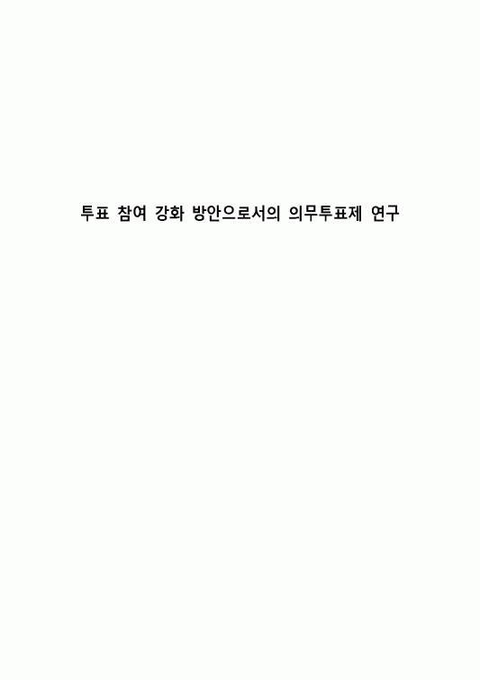 투표 참여 강화 방안으로서의 의무투표제 연구