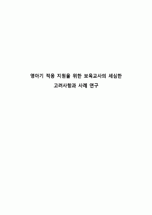 영아기 적응 지원을 위한 보육교사의 세심한 고려사항과 사례 연구