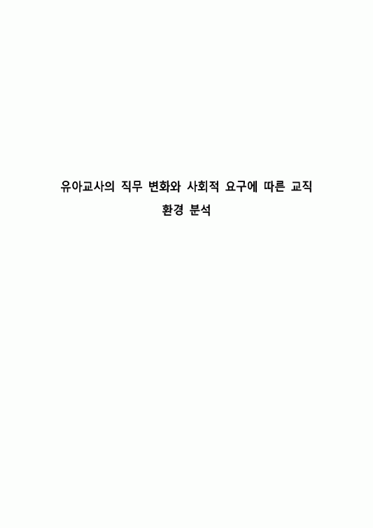 유아교사의 직무 변화와 사회적 요구에 따른 교직 환경 분석