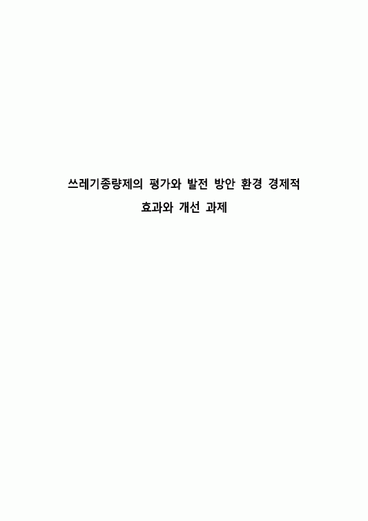 쓰레기종량제의 평가와 발전 방안 환경 경제적 효과와 개선 과제