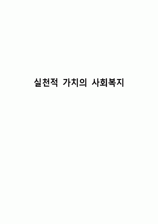 실천적 가치의 사회복지