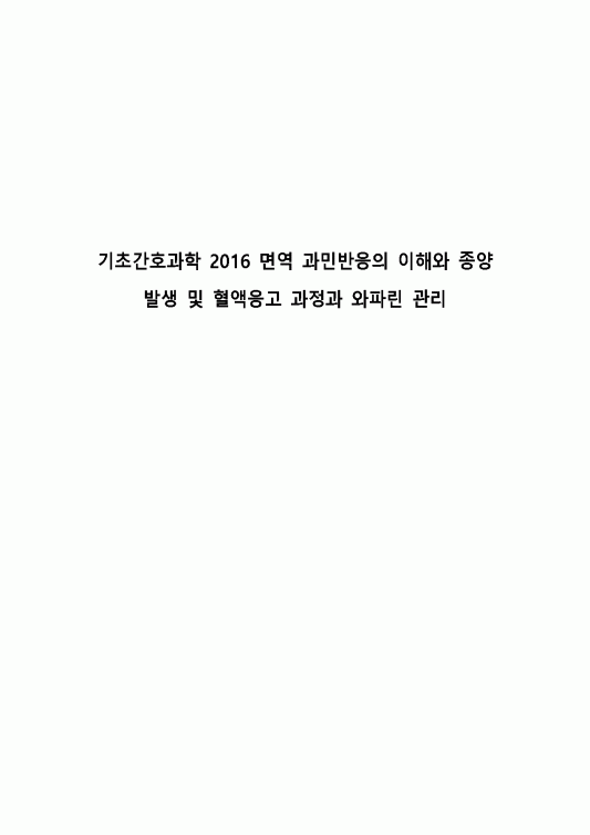 기초간호과학 2016 면역 과민반응의 이해와 종양 발생 및 혈액응고 과정과 와파린 관리