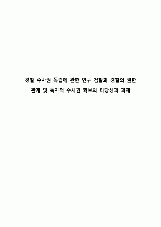 경찰 수사권 독립에 관한 연구 검찰과 경찰의 권한 관계 및 독자적 수사권 확보의 타당성과 과제