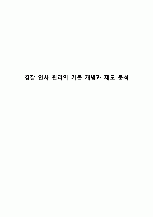 경찰 인사 관리의 기본 개념과 제도 분석