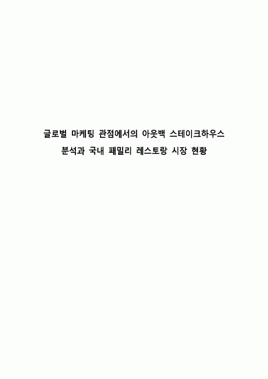 글로벌 마케팅 관점에서의 아웃백 스테이크하우스 분석과 국내 패밀리 레스토랑 시장 현황