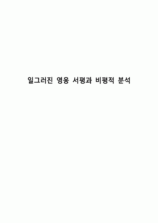 일그러진 영웅 서평과 비평적 분석