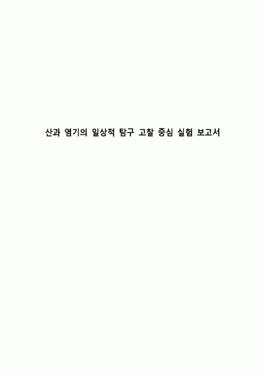 산과 염기의 일상적 탐구 고찰 중심 실험 보고서